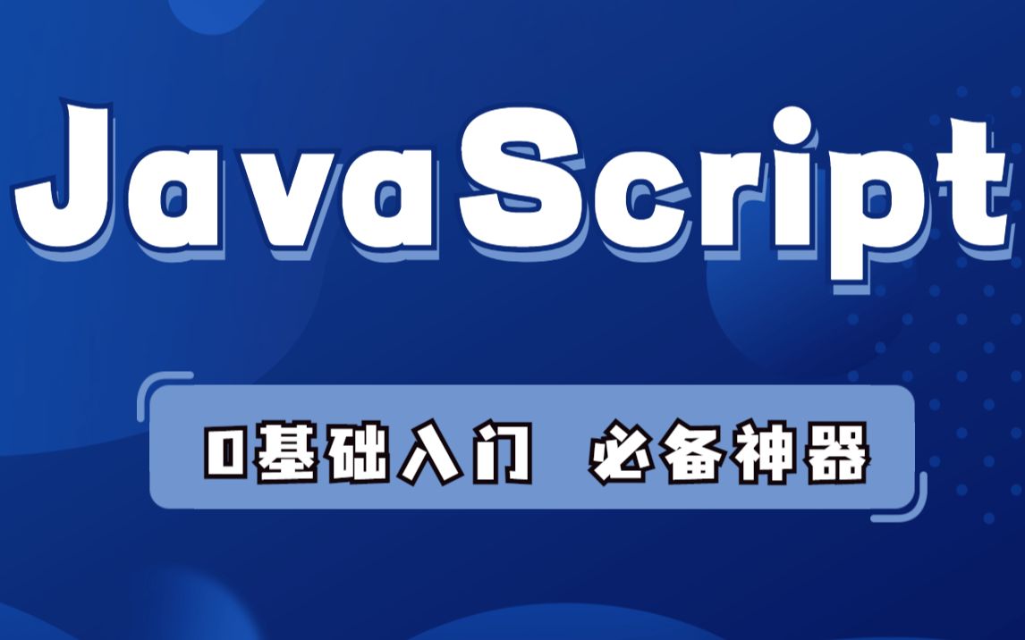【JavaScript】全套教程,从入门到精通保姆级教学