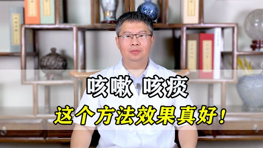 咳嗽咳痰,反反复复总不好,如何才能彻底根除?试试这个方法