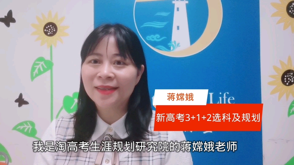 《新高考3+1+2中学生背景下的中学生学涯规划》作者蒋嫦娥老师