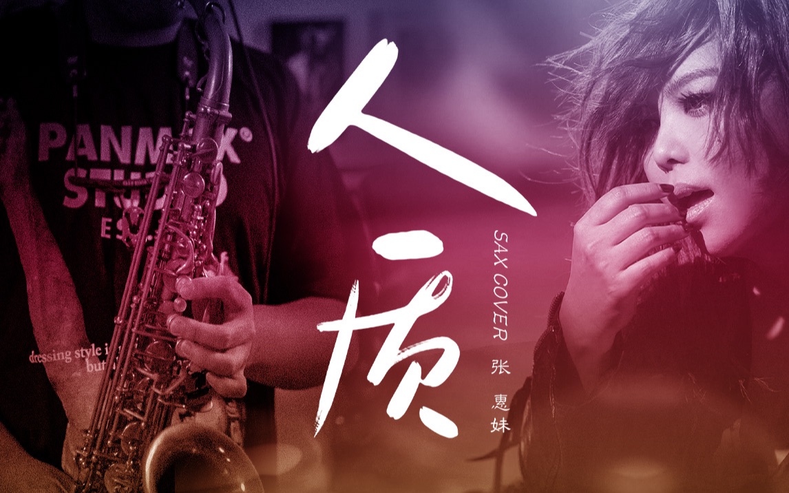 【萨克斯】人质 | 在我心上用力地开一枪 SAX演奏解锁新风格!aMEI 张...