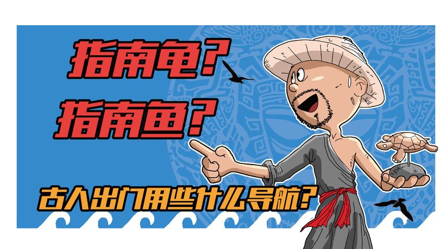 指南针?指南鱼?指南龟?指南车?古人出门靠什么导航?