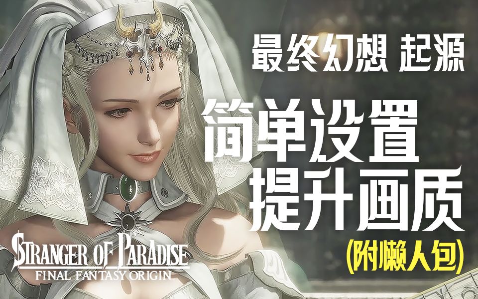 [喂狗组-佩奇]《最终幻想 起源》简单提升画面体验设置教程