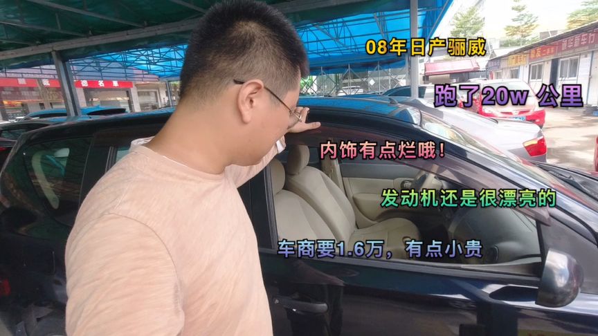 08年日产骊威要1.6万,安大侠觉得1.3玩玩还可以,视频无聊不用进
