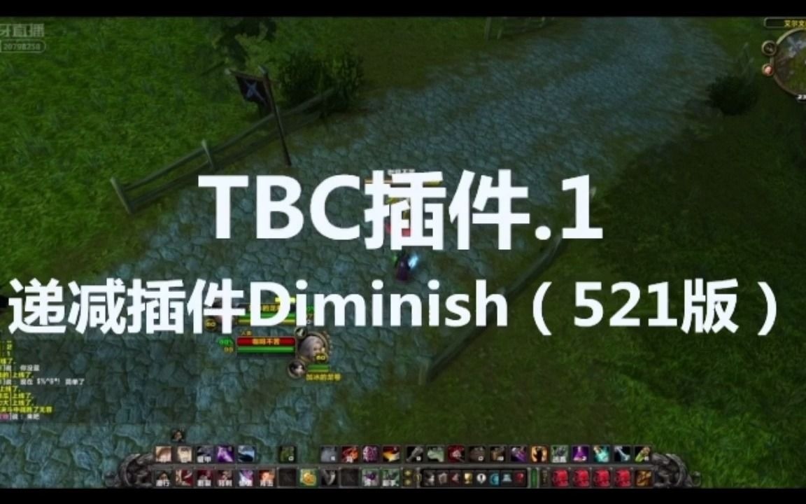 魔兽世界TBC递减插件Diminish优化