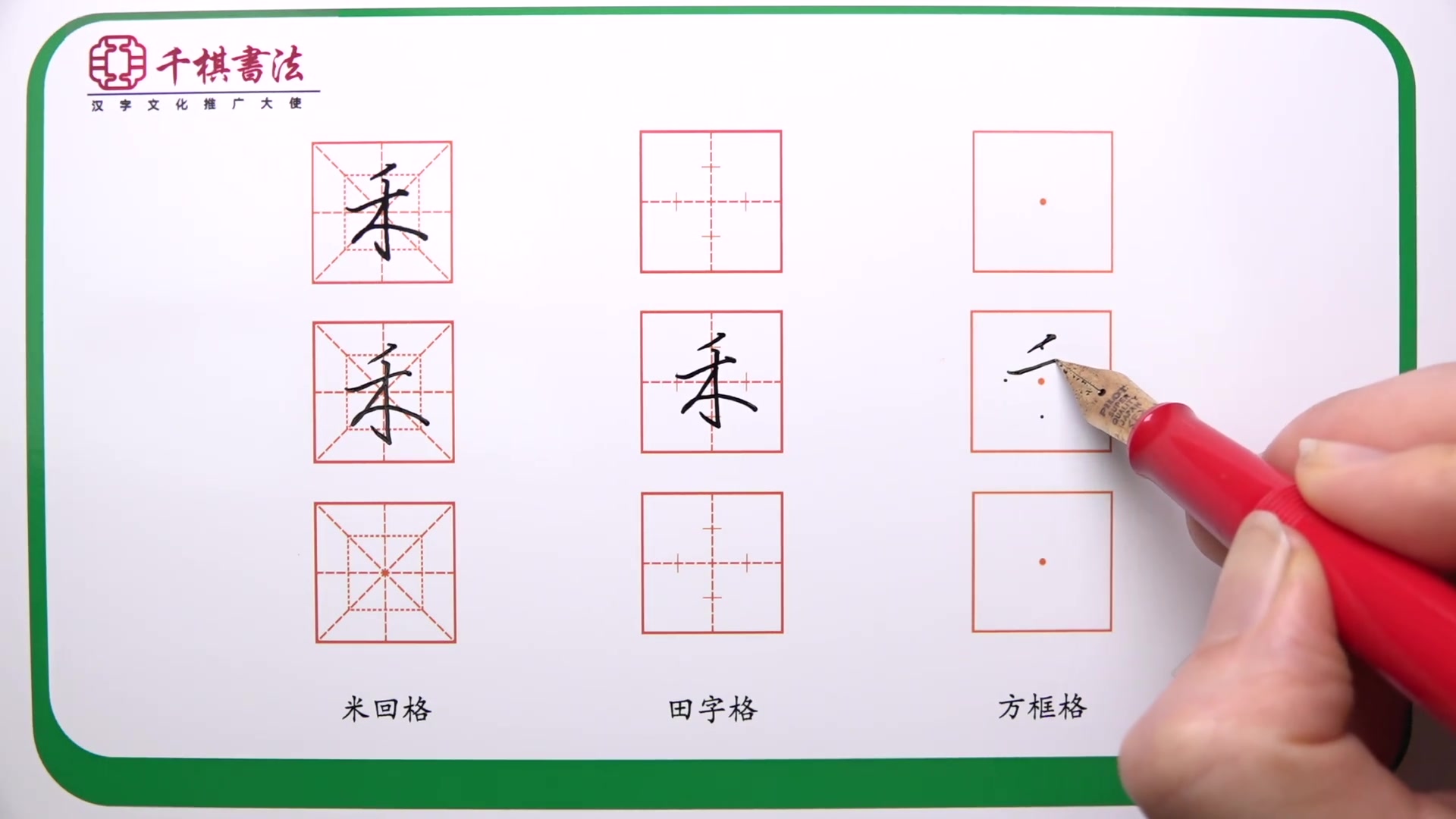 优墨书法出品行楷-禾的写法