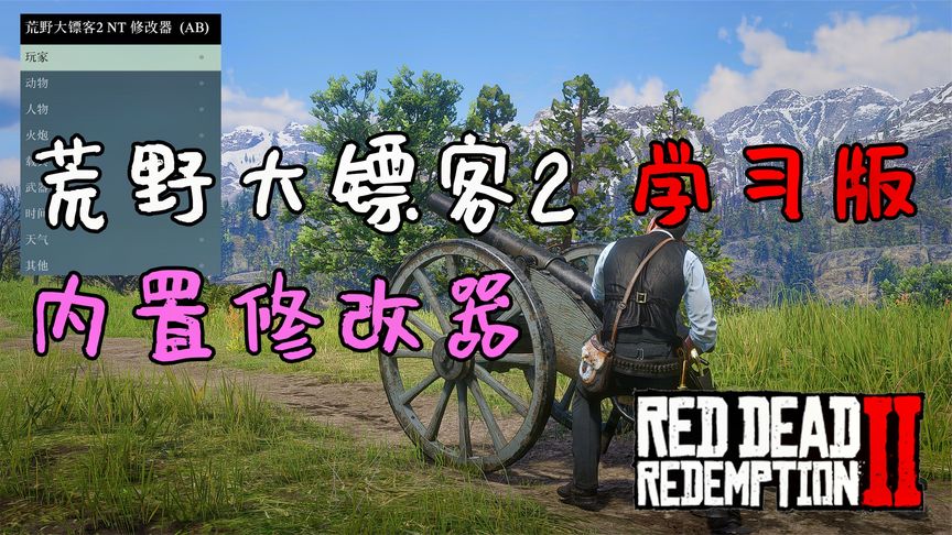 荒野大镖客2 学习版可用 修改器 Native Trainer 修改器 安装教程