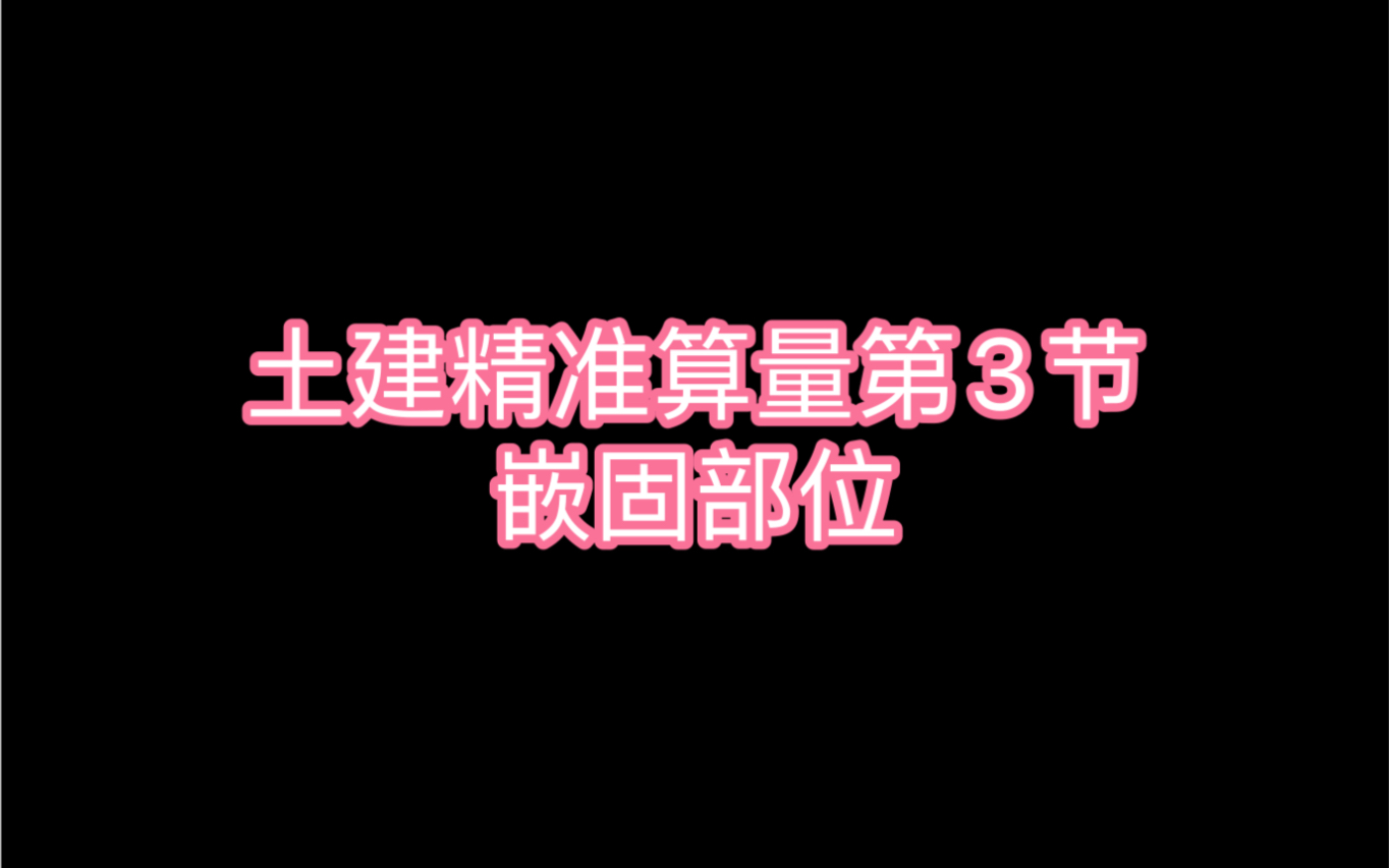土建精准算量第3节:嵌固部位