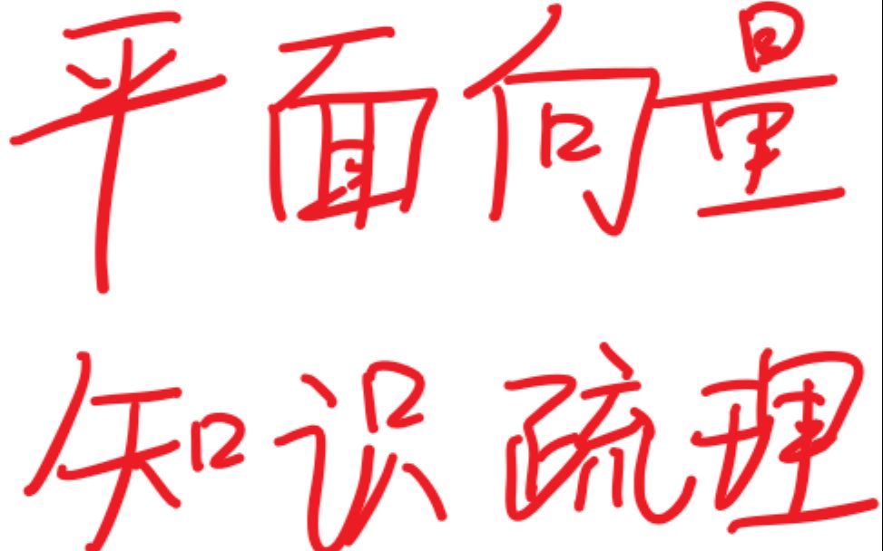 《平面向量复习(会考范围)》浙江 中职数学 基础模块下册