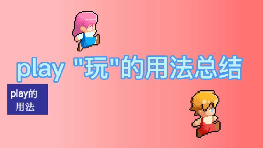 play"玩"的用法总结 请关注收藏学习