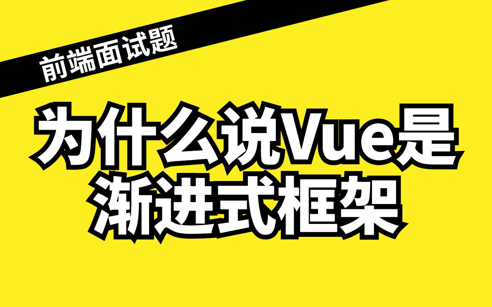 为什么说Vue是渐进式框架,怎么理解的?