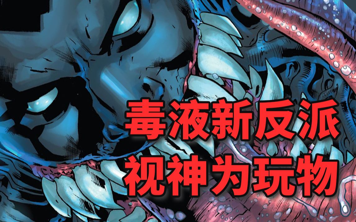 毒液新反派在自家后院养着5位共生体之神当玩具,还可以任意操控共生...