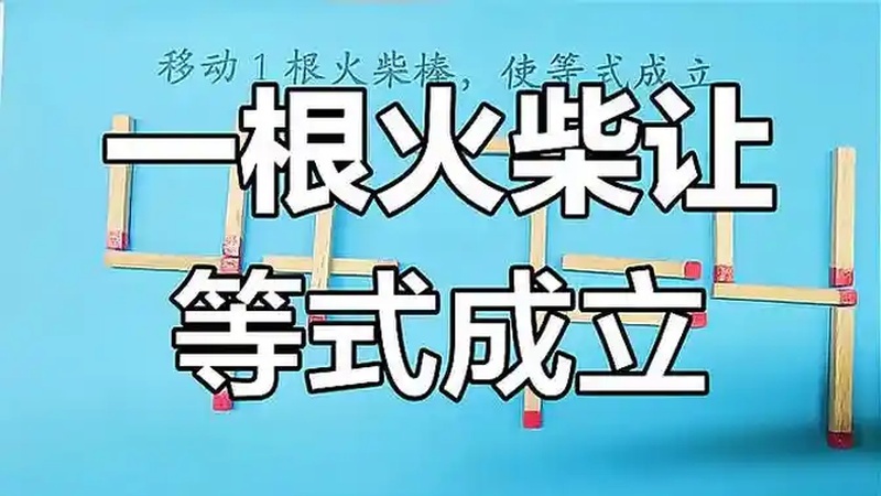 移动一根火柴棒,等式成立