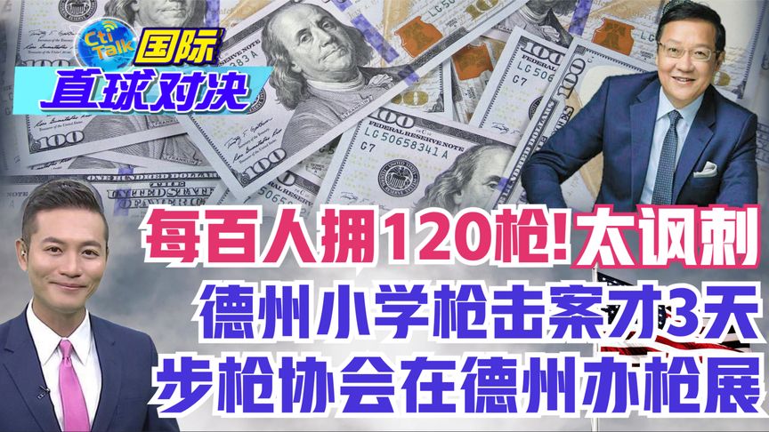 太讽刺!德州小学枪击案才3天 步枪协会在德州办枪展 介文汲点评
