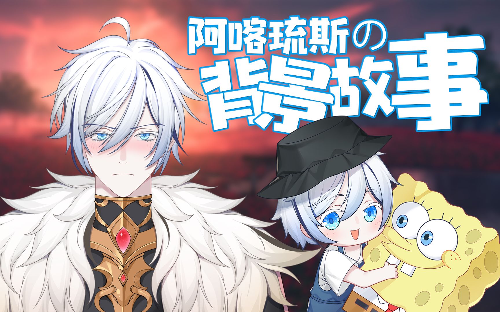 【自我介绍】阿喀琉斯 自我故事背景介绍