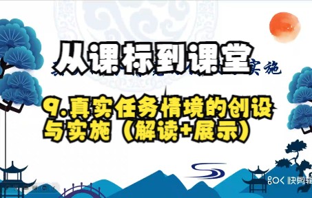 9.真实任务情境的创设与实施