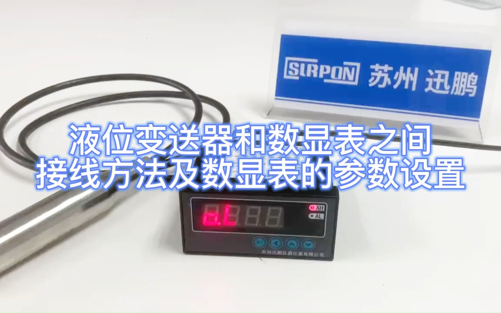 液位变送器和数显表之间的接线方法及数显表的参数设置苏州迅鹏