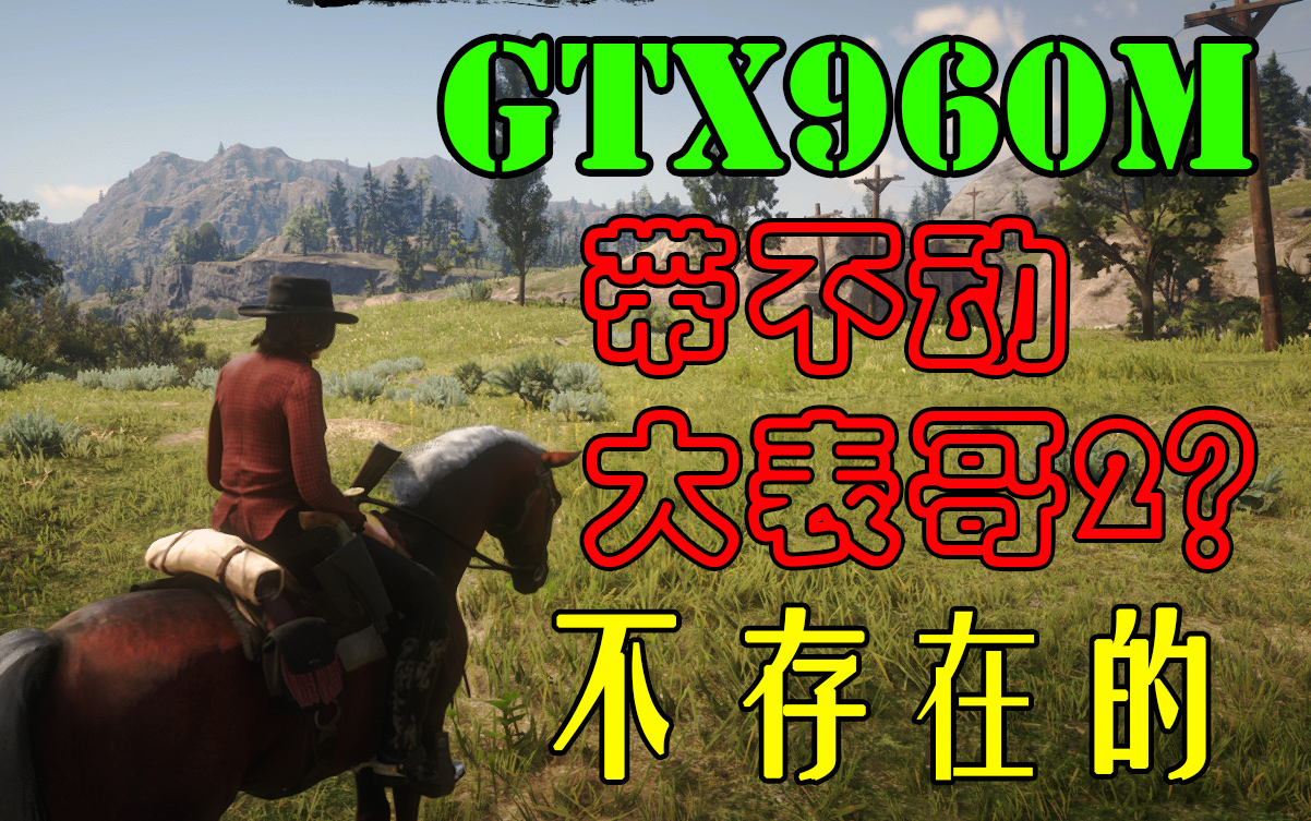 【荒野大镖客2】GTX960m显卡配置下的游戏画面和设置分享