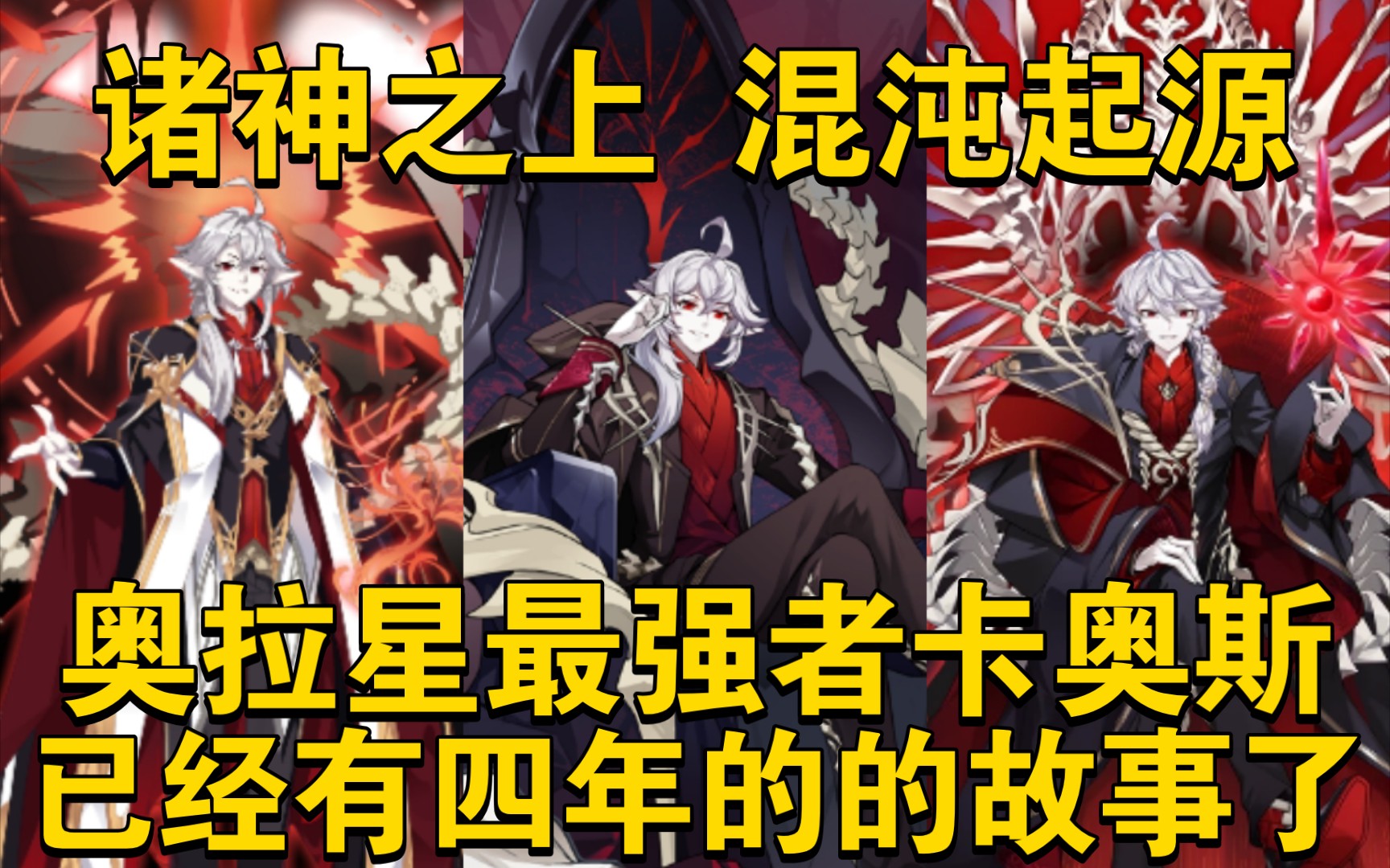 奥拉星永远的战力天花板!混沌起源神卡奥斯_网络游戏热门视频
