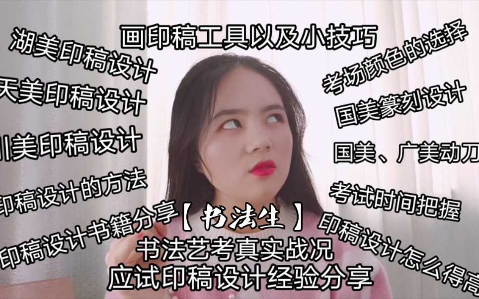 【书法艺考】书法艺考加试考什么科目——印稿设计/印稿设计经验...