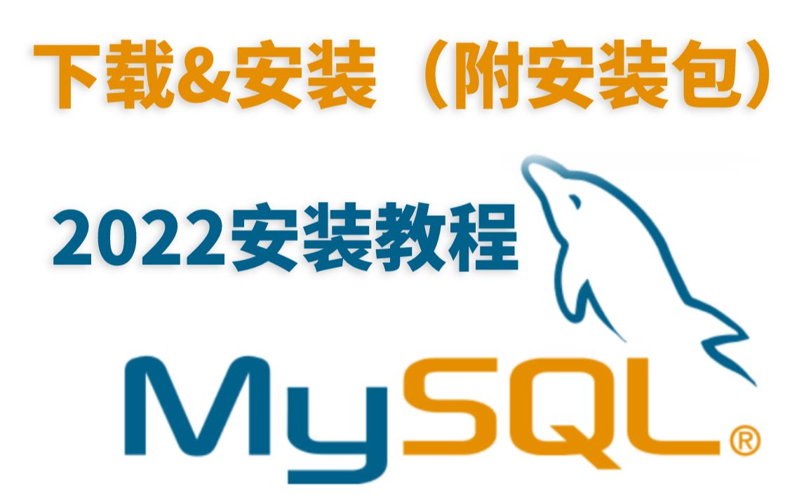 2022MySQL—— 最新版安装保姆级超详细教程(附安装包)
