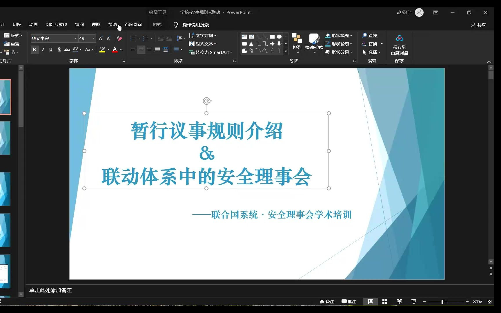宸梦模联UNSC学术培训 2021.2.3
