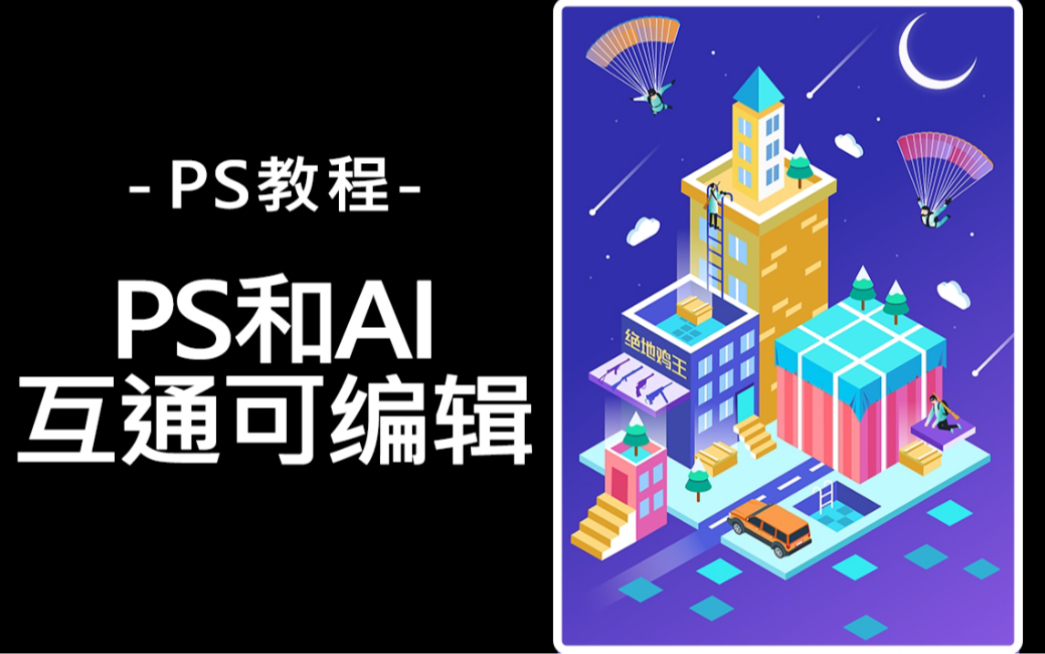 原来PS和Ai可以互通可编辑