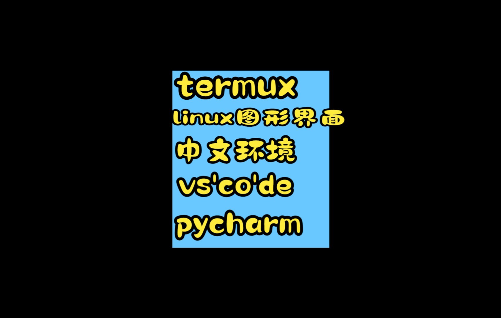 手机通过termux安装Linux图形界面,设置中文环境,并安装pychram等...