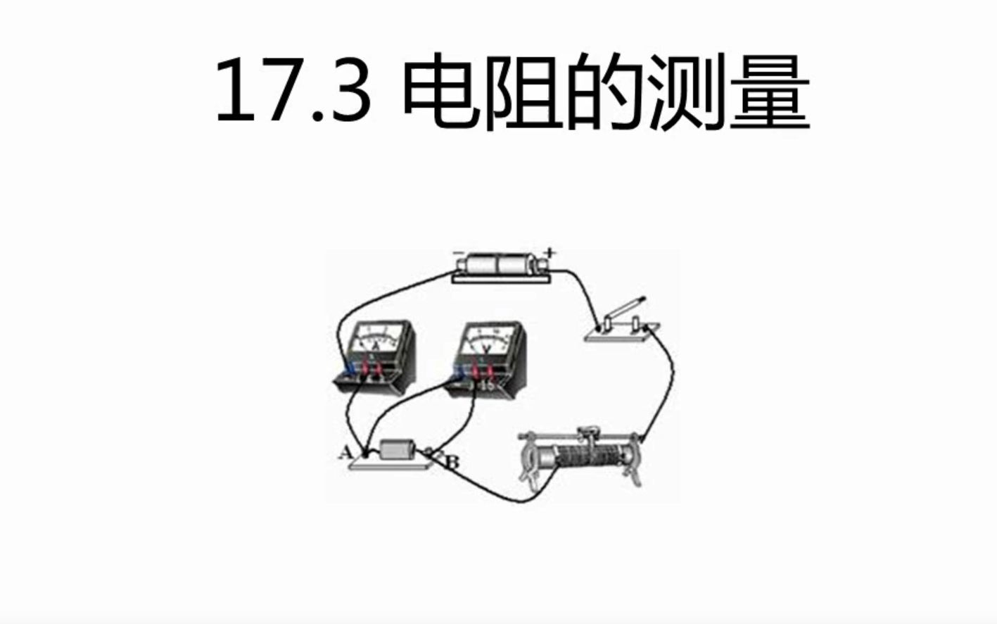 17.3 伏安法测电阻微课(带字幕)