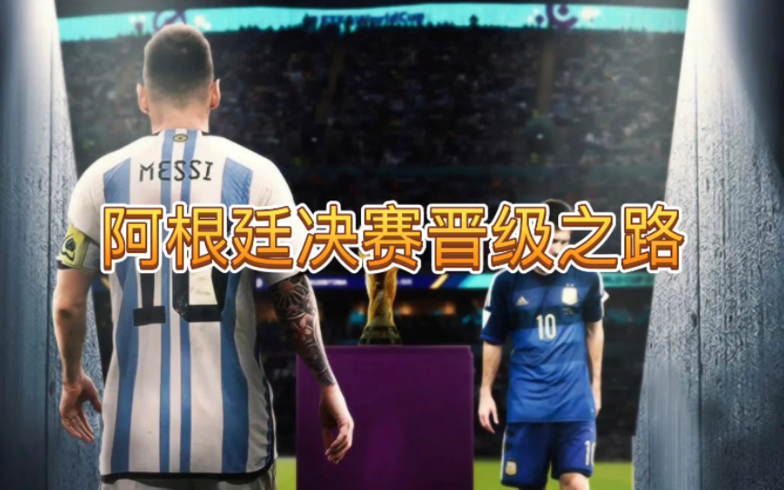【阿根廷】卡塔尔世界杯决赛晋级之路!