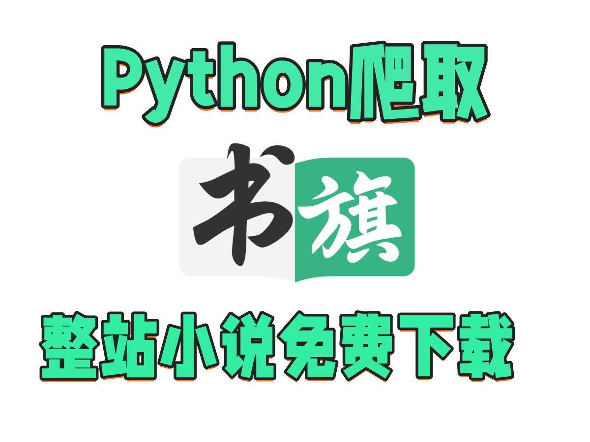 【Python练手】简单的用Python爬一下书旗小说,实现整站小说免费下载