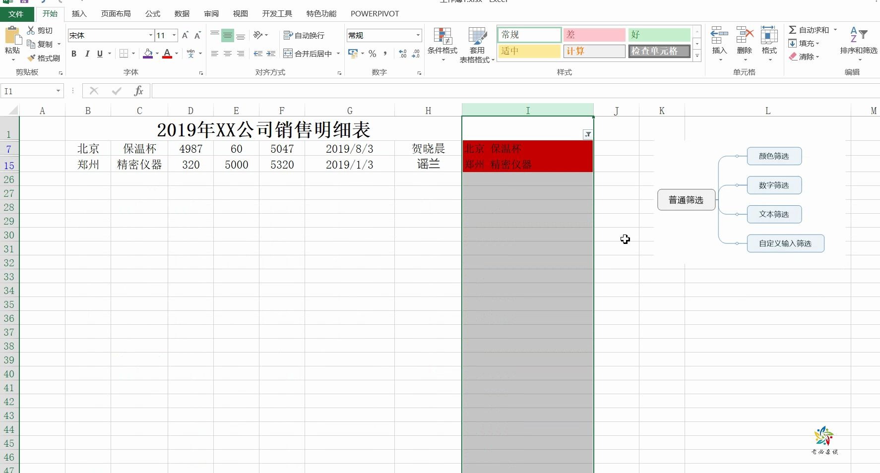 搞定Excel数据普通筛选