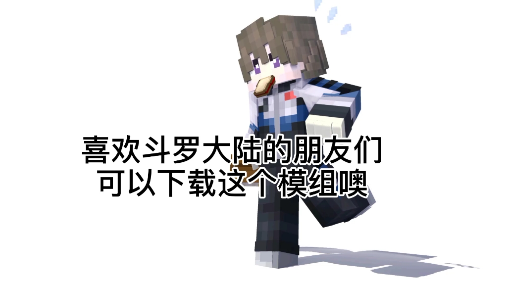 喜欢斗罗大陆的朋友们可以下载这个模组噢