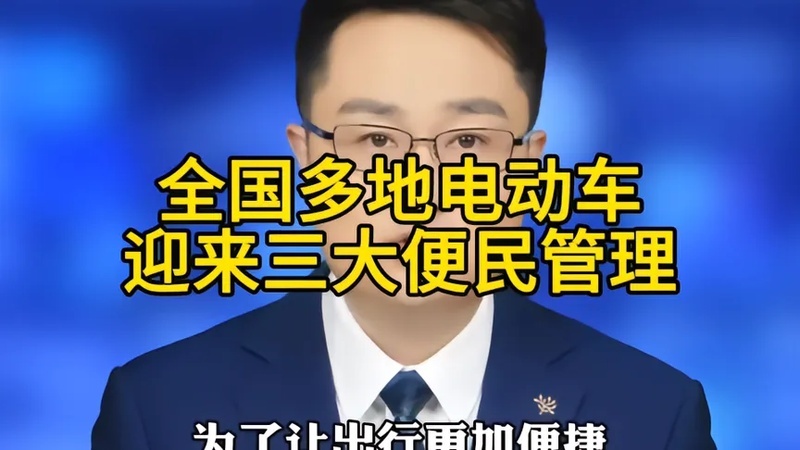 电动车有新规章,不禁、不罚!电动车上路有"新变化",包括三