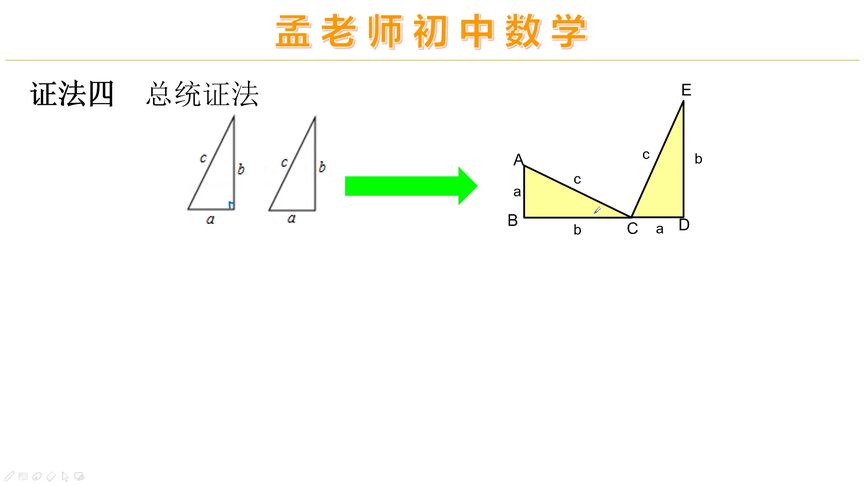 初中数学——勾股定理的总统证法?会证才能更会用!