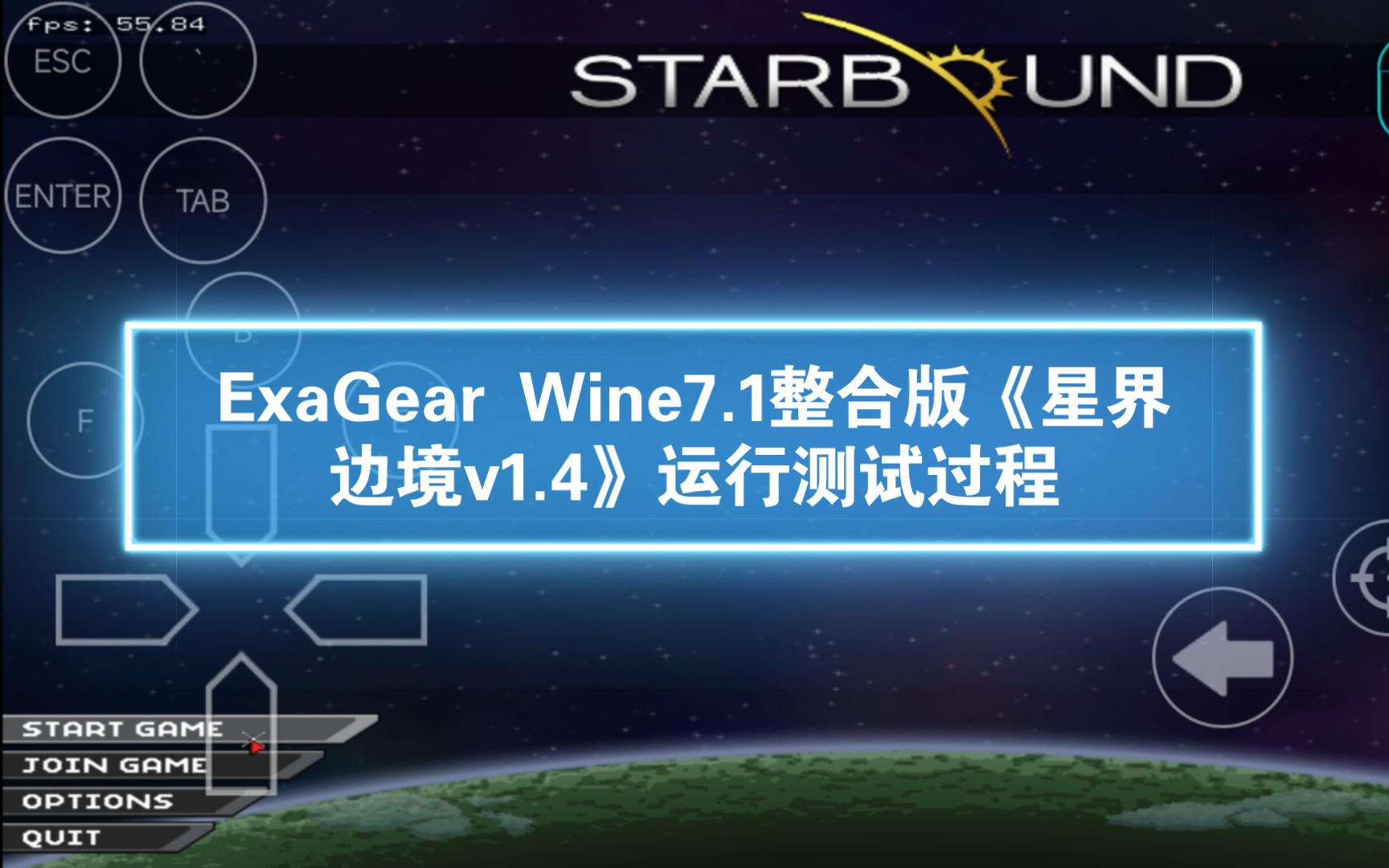 ExaGear Wine7.1整合版《星界边境v1.4》运行测试过程