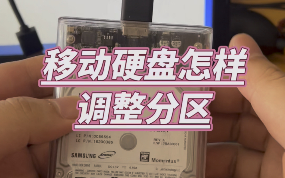 移动硬盘怎样调整分区?#电脑 #计算机 #电子爱好者 #技术分享 #电脑...