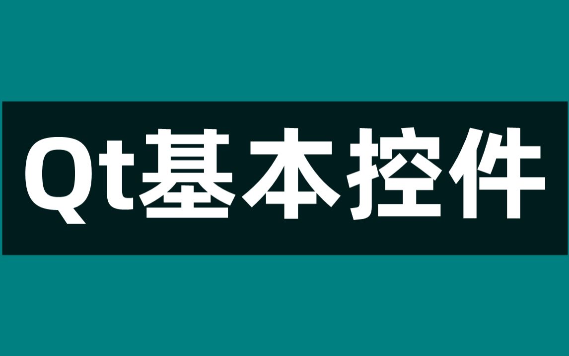 Qt基本控件介绍