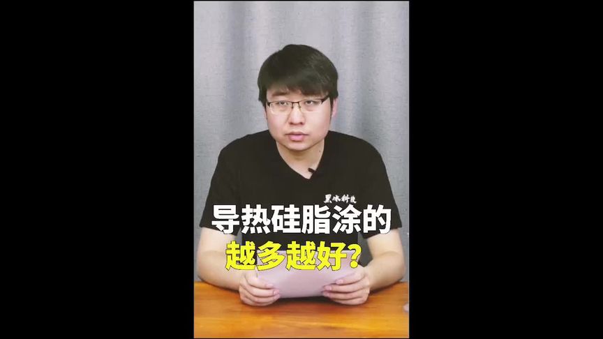 电脑装机误区:导热的硅脂涂的越多越好?
