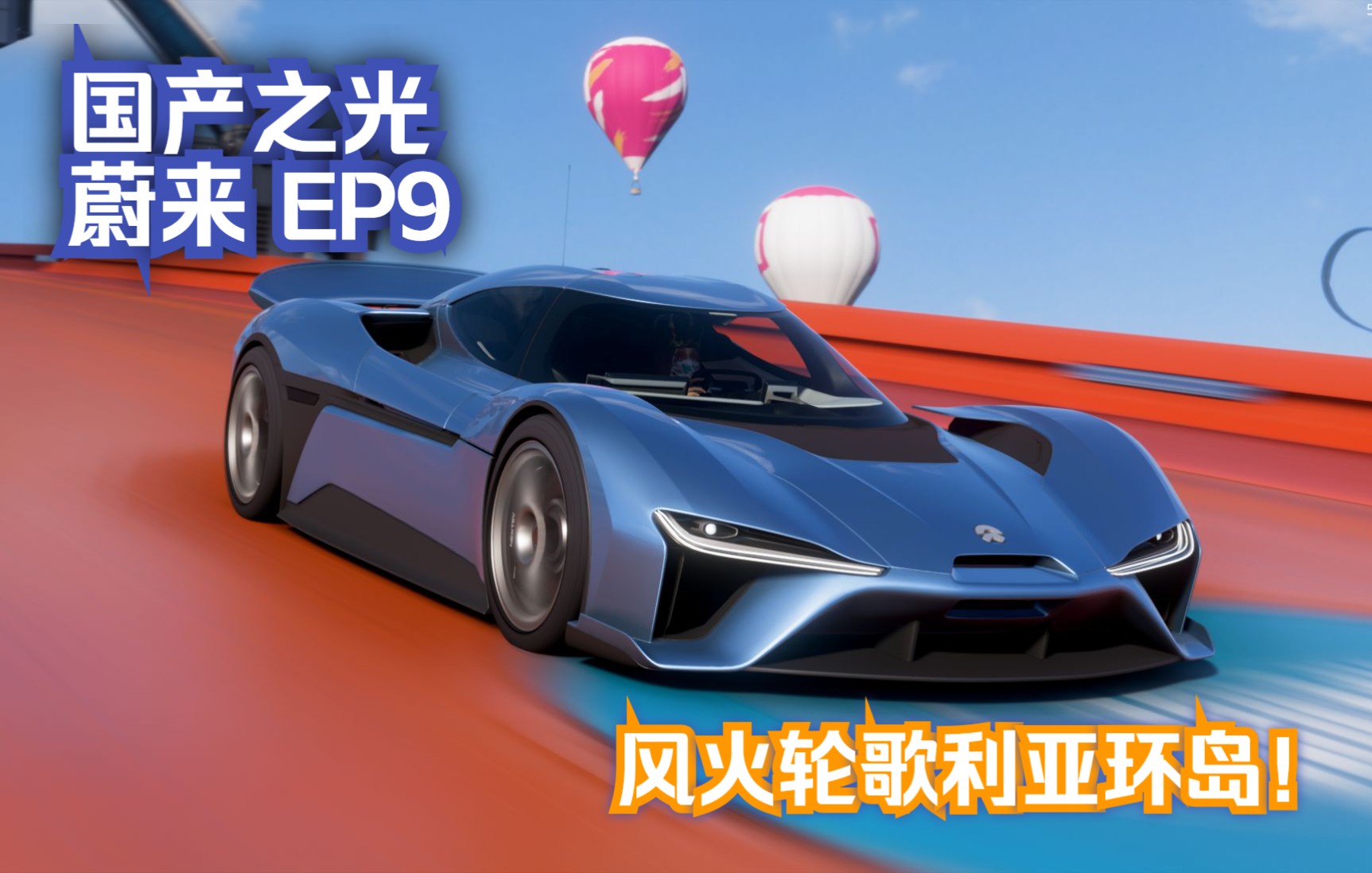 ...国产之光 蔚来(NIO)EP9 风火轮歌利亚环岛试跑 无倒转05:24_极品飞...