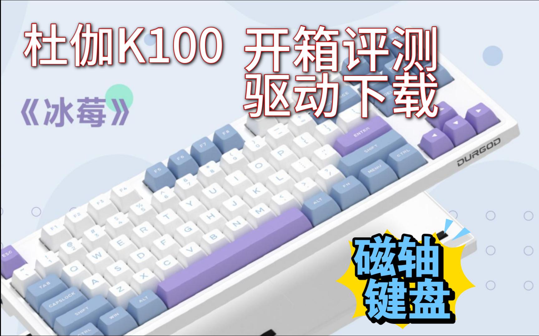 【开箱】杜伽k100磁轴键盘深度评测及驱动下载