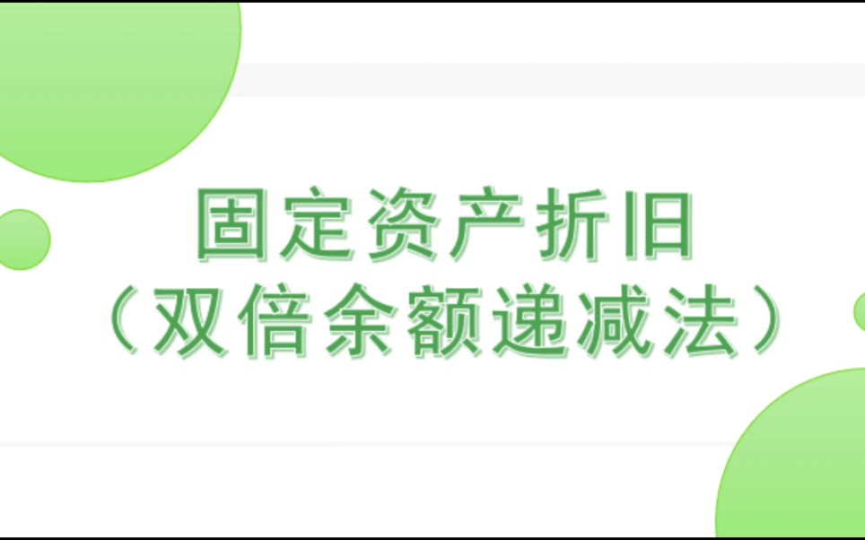 固定资产折旧之双倍余额递减法