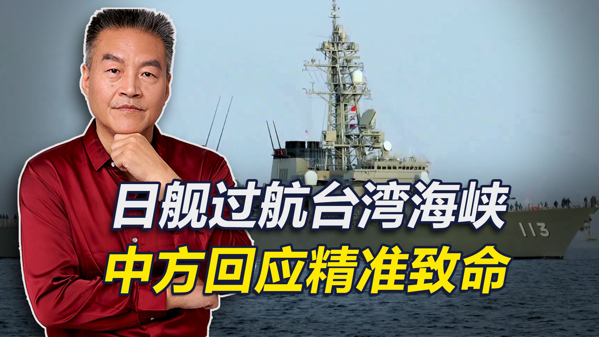 首次!日舰过航台湾海峡,中方提波茨坦公告,琉球等问题要谈谈?