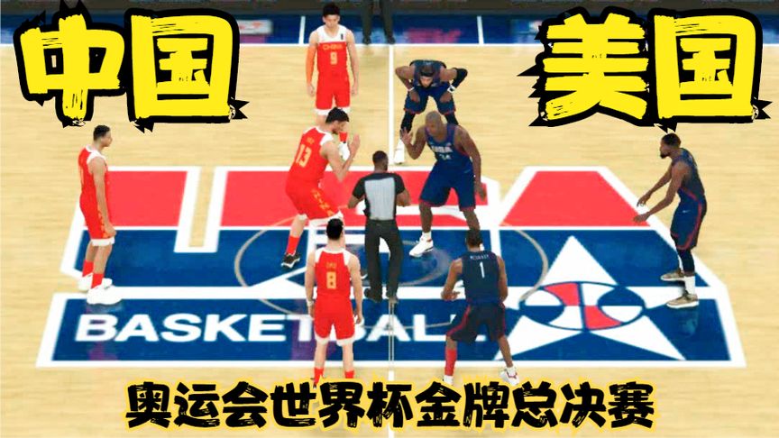 正在直播:中国vs美国 男篮奥运会世界杯金牌总决赛