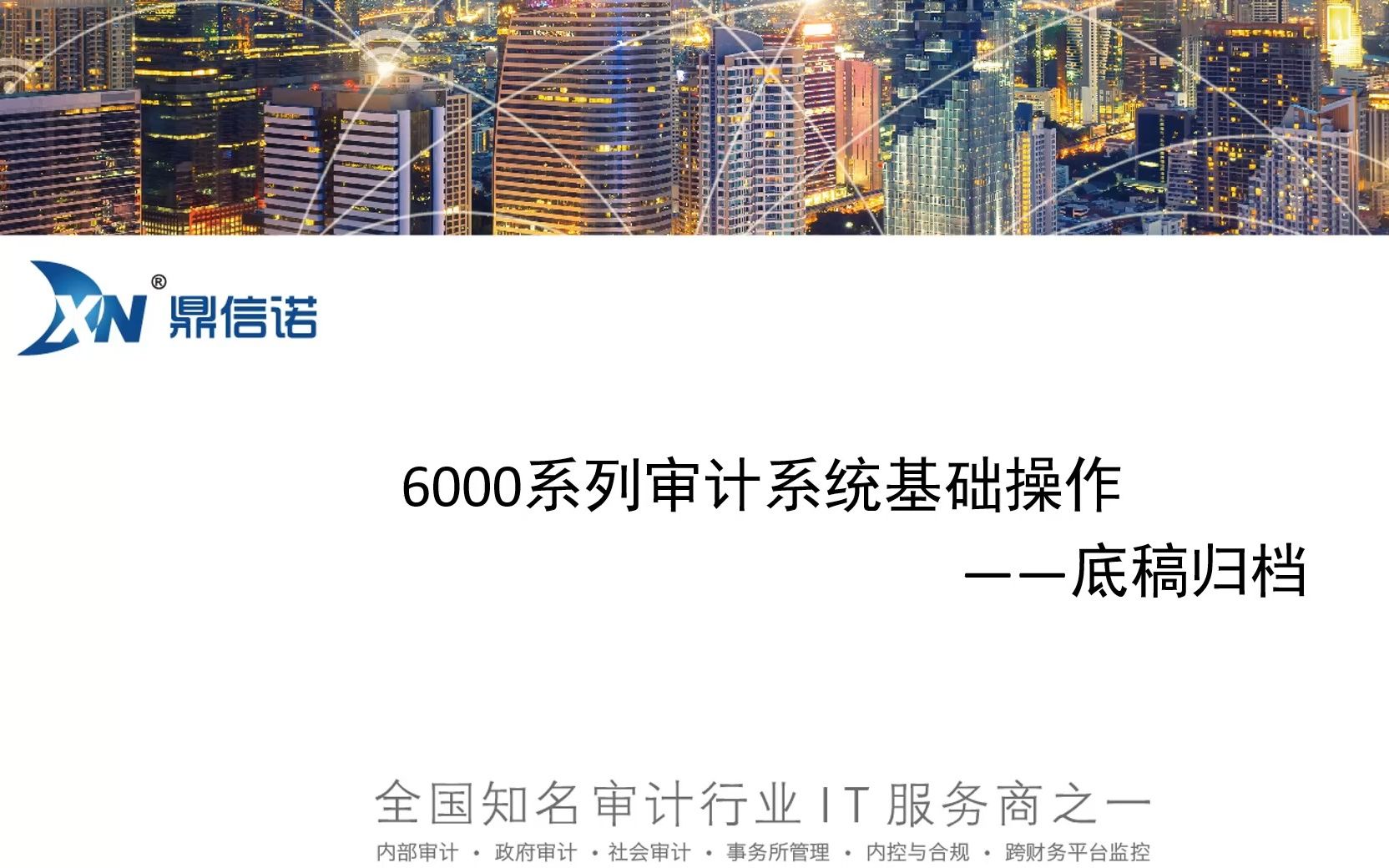 鼎信诺6000第10期-底稿归档