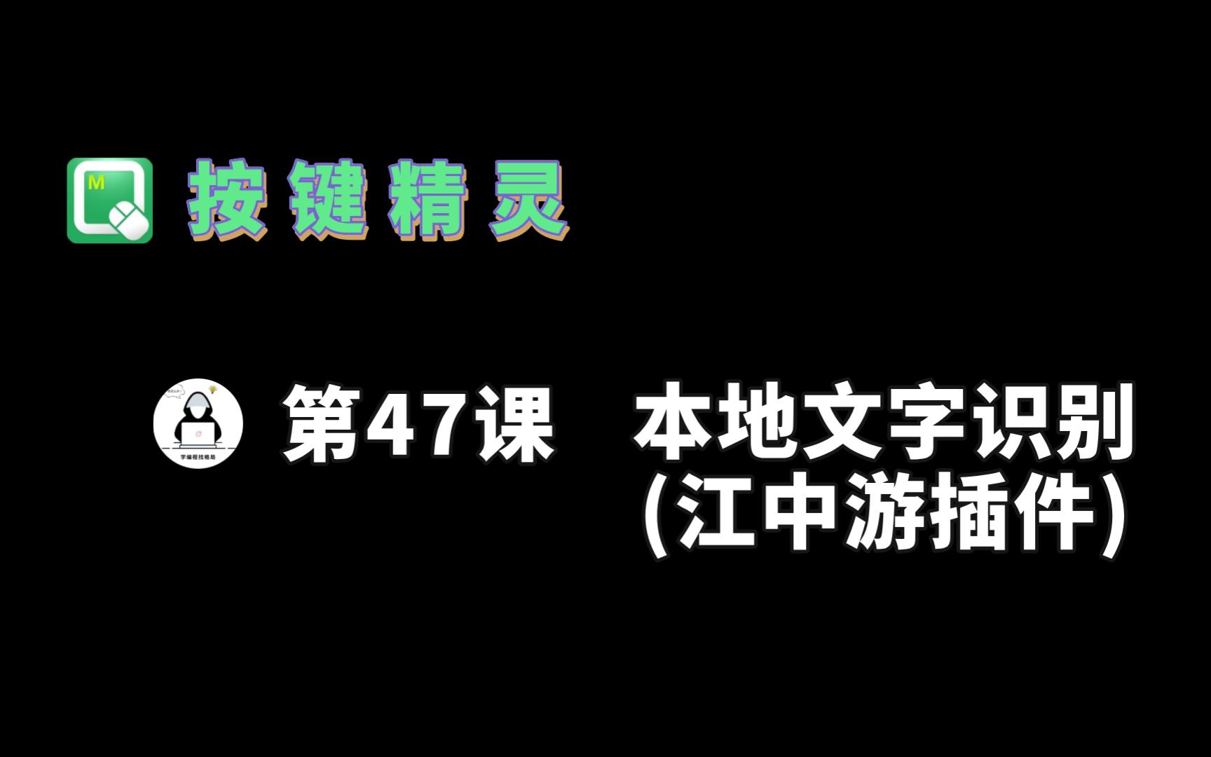 【按键精灵】47.本地文字识别(江中游插件)