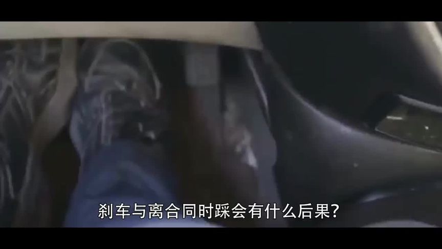 刹车与离合同时踩会有什么后果?听教练的分析,你就知道了