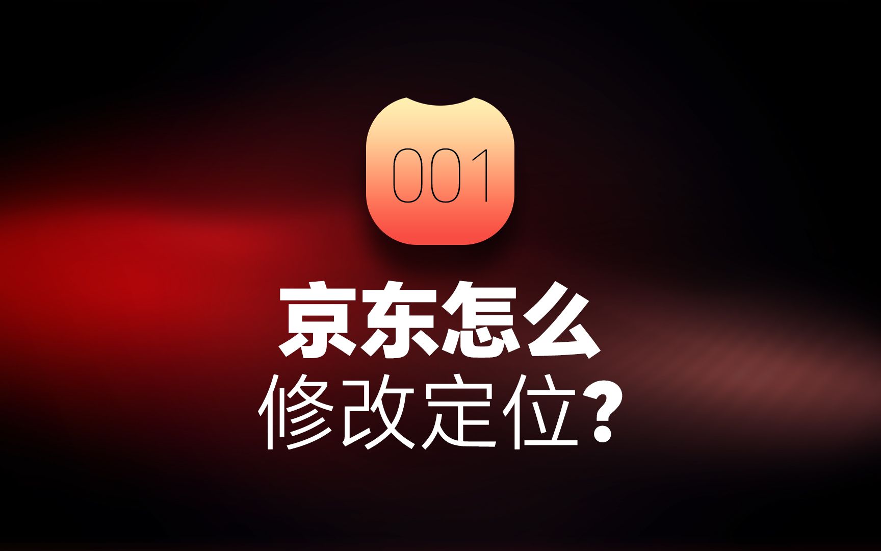 京东怎么修改定位