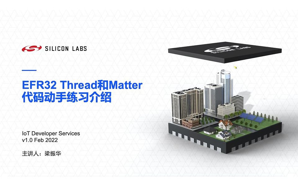 4_EFR32 Matter Thread 代码实验介绍和演示