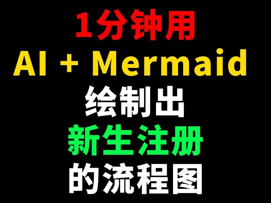 1分钟用 AI + Mermaid 绘制新生注册的流程图