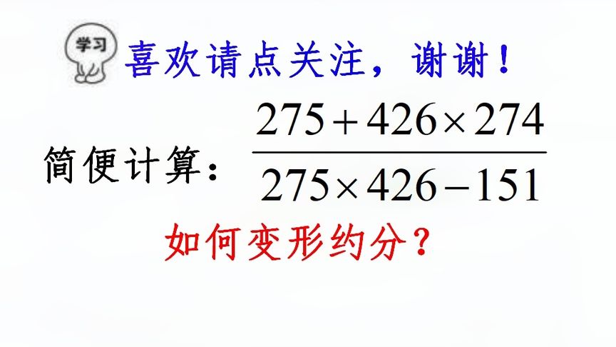 有理数简便计算题,分子分母如何变形约分?熟能生巧